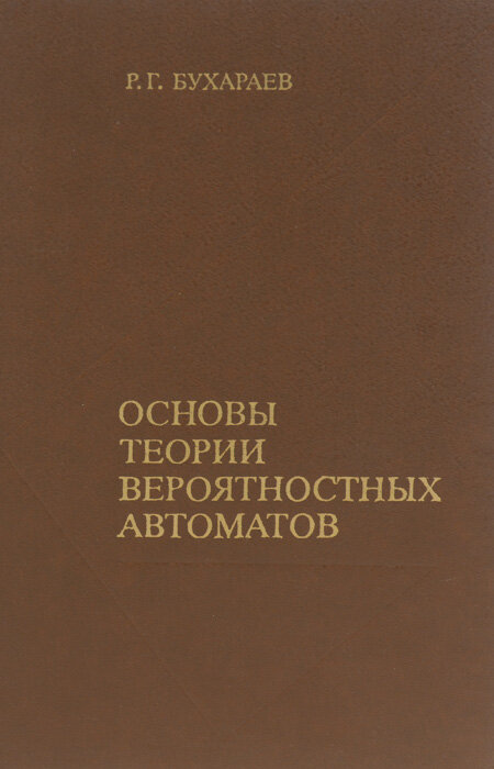 Основы теории вероятностных автоматов