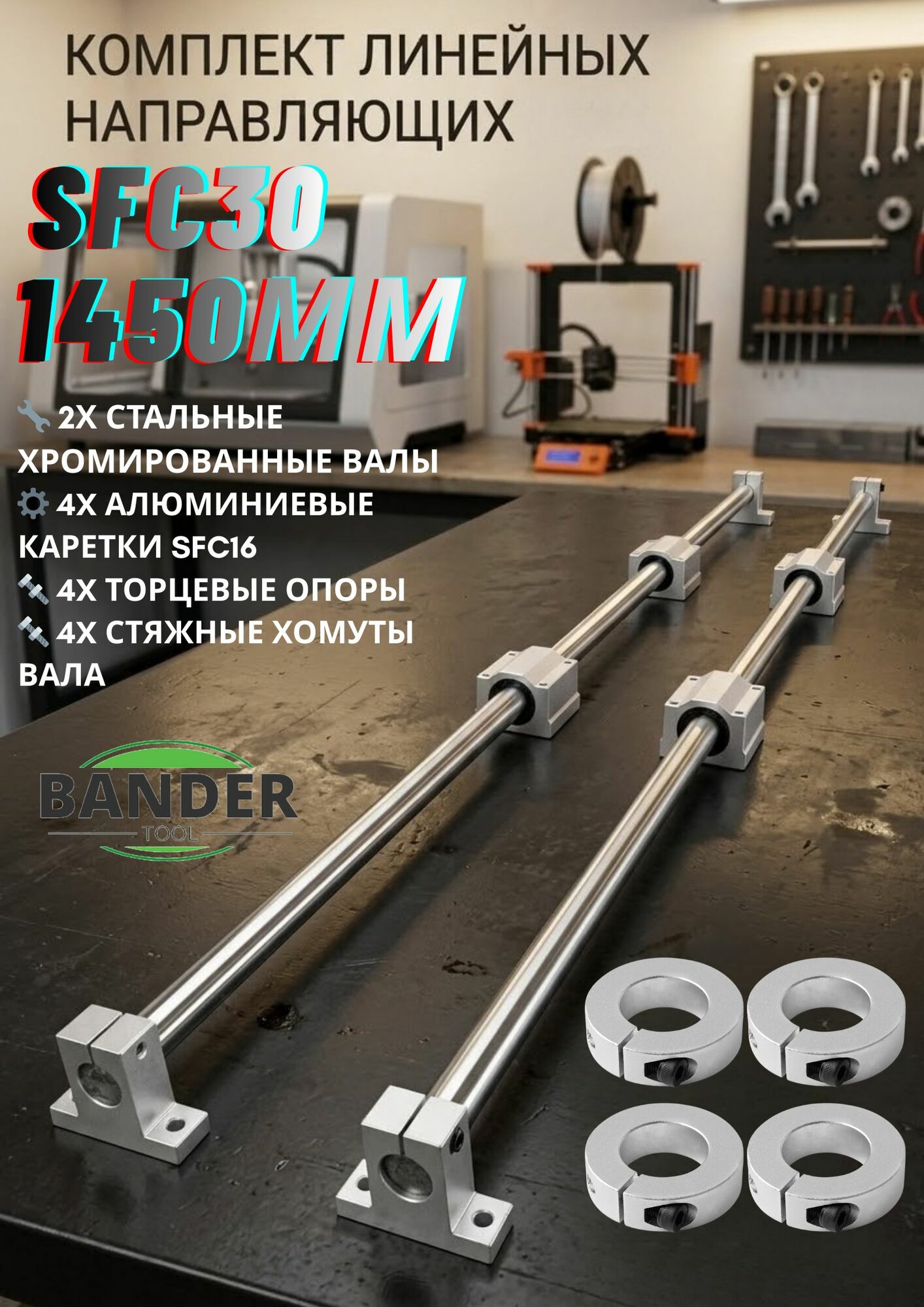 Комплект линейных направляющих SFC30 1450мм 2 шт + 4шт каретки SC30 , 4 шт опоры, 4 шт Стяжные хомуты валарельсовые направляющие для ЧПУ и автоматизации