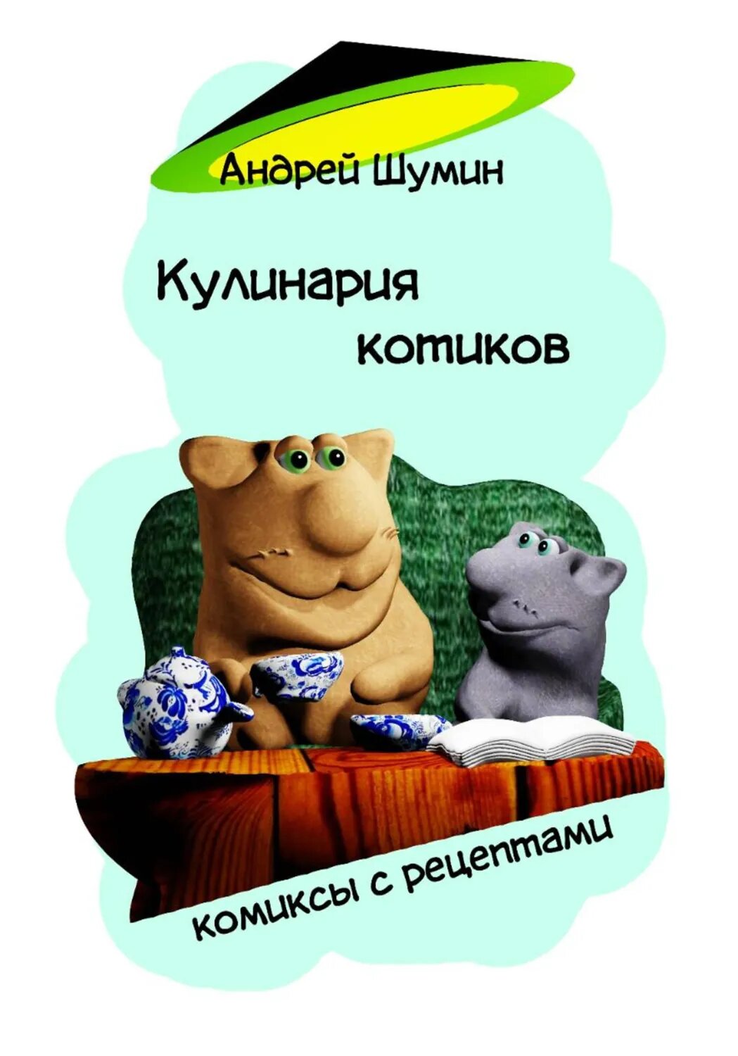 Кулинария котиков [Цифровая книга]