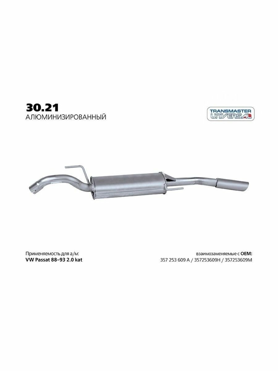 TRANSMASTER UNIVERSAL Глушитель VOLKSWAGEN PASSAT/77074(алюм.) арт. 30.21AL