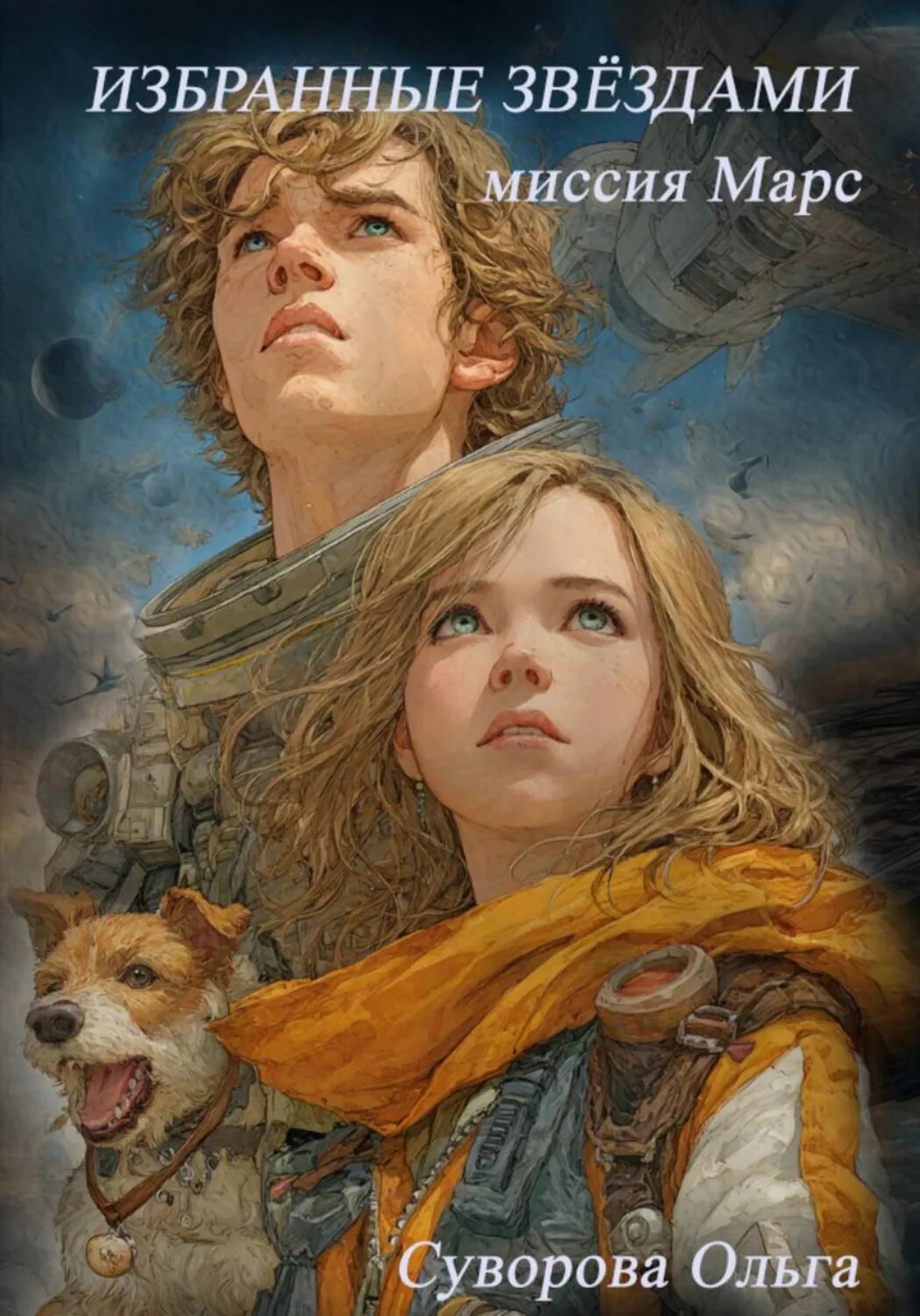 Избранные звёздами [Цифровая книга]