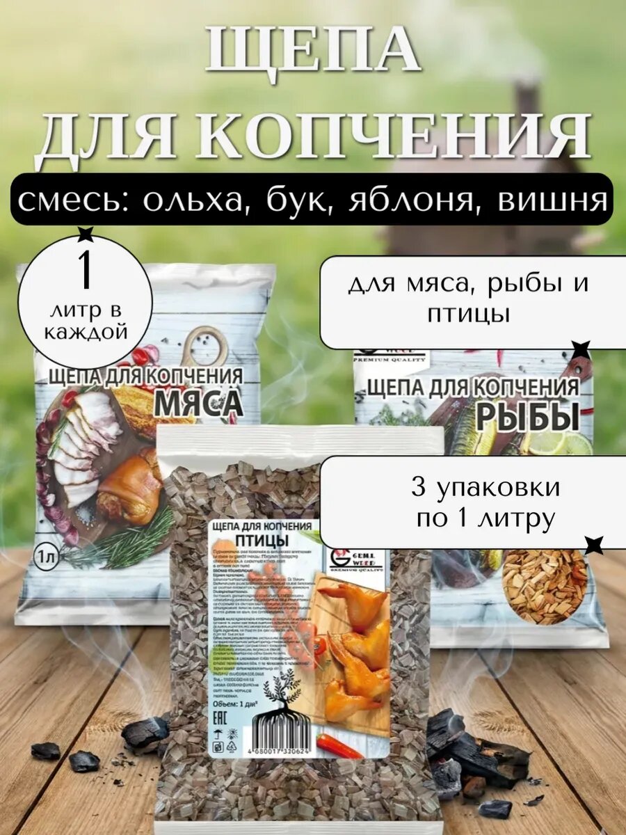 Щепа для копчения мяса, птицы и рыбы, 3 литра