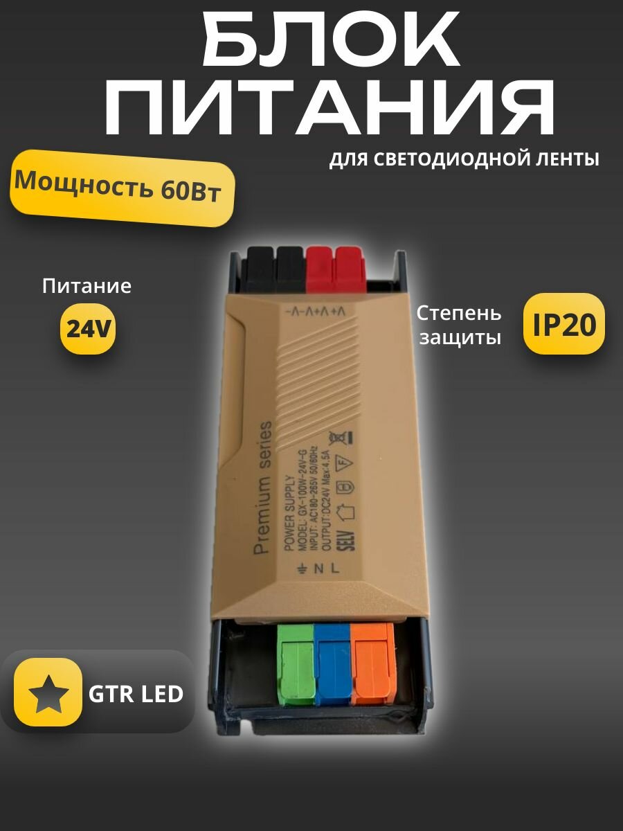 Блок питания для светодиодной ленты GTR LED 60W / 24V / 2.5A