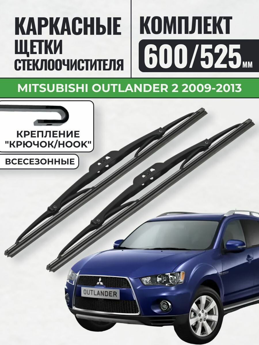 600 525 Щетки каркасные Mitsubishi Outlander 2 2009-2013 / KurumaKit Дворники стеклоочистителя Митсубиси Аутлендер