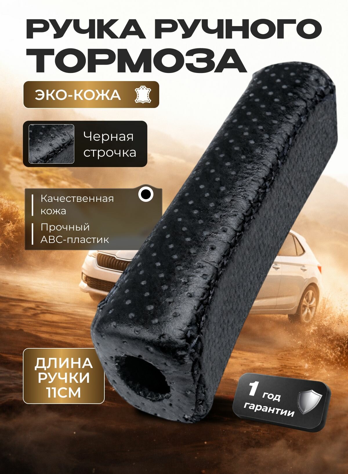 Ручка ручного тормоза рычага (ручника) в коже с черной строчкой ВАЗ 2108-2114, Калина, Калина 2, Гранта, Приора, Нива, Шевроле Нива