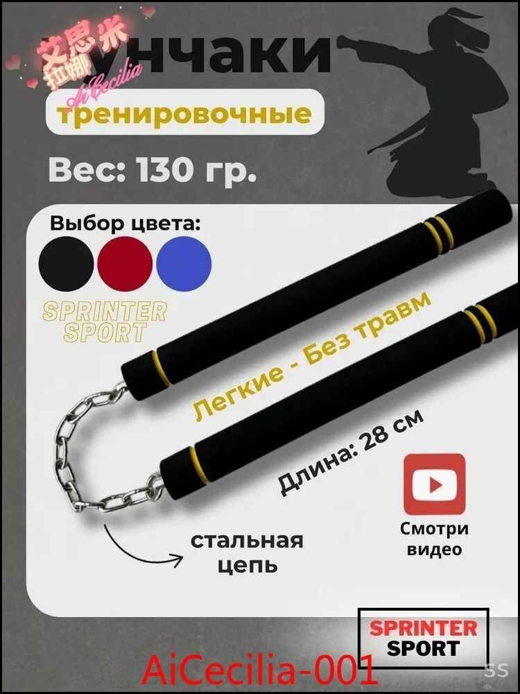 Нунчаки для тренировок детские мягкие тренировочные
