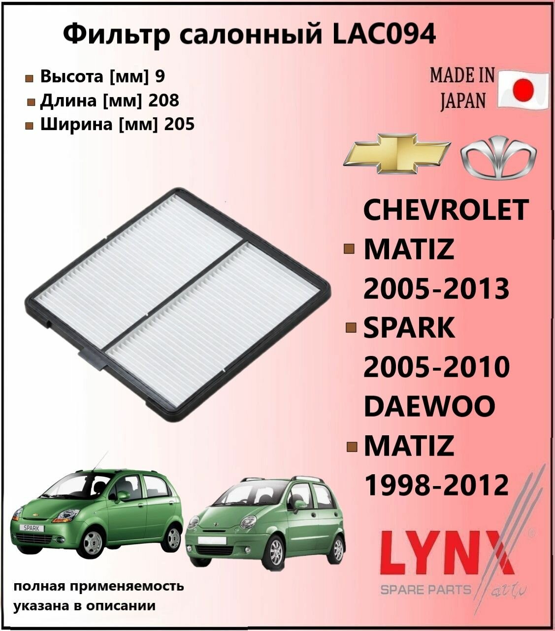 LYNXauto Фильтр салонный, шевроле матиз / CHEVROLET MATIZ 2005-2013, дэу матиз / DAEWOO MATIZ (KLYA, M100, M150) 1998-2012, LAC094