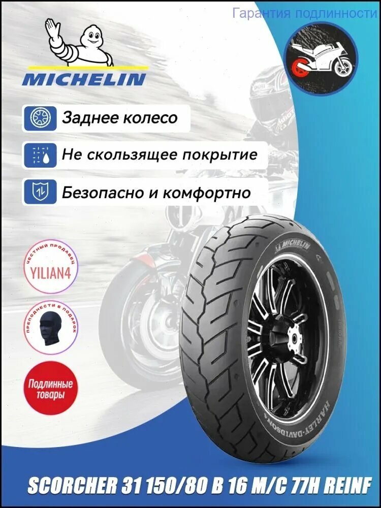 MICHELIN SCORCHER 31 Мотошины 150/80 R16 77 H Rear