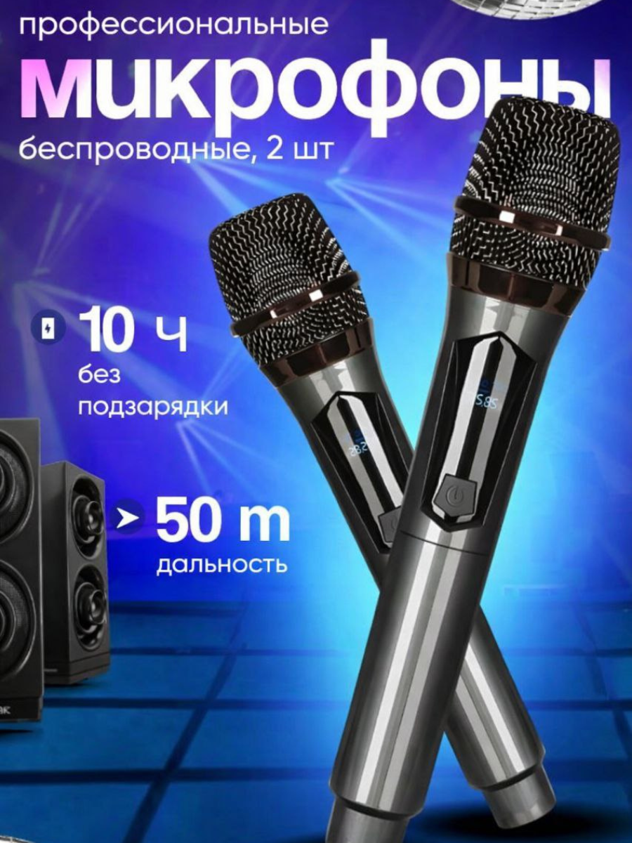 Микрофон, микрофон беспроводной, микрофон для караоке беспроводной, динамический, 2 шт