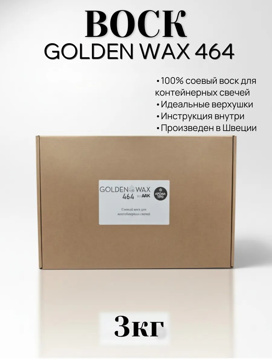 Golden wax 464 Соевый воск для контейнерных свечей, 3кг