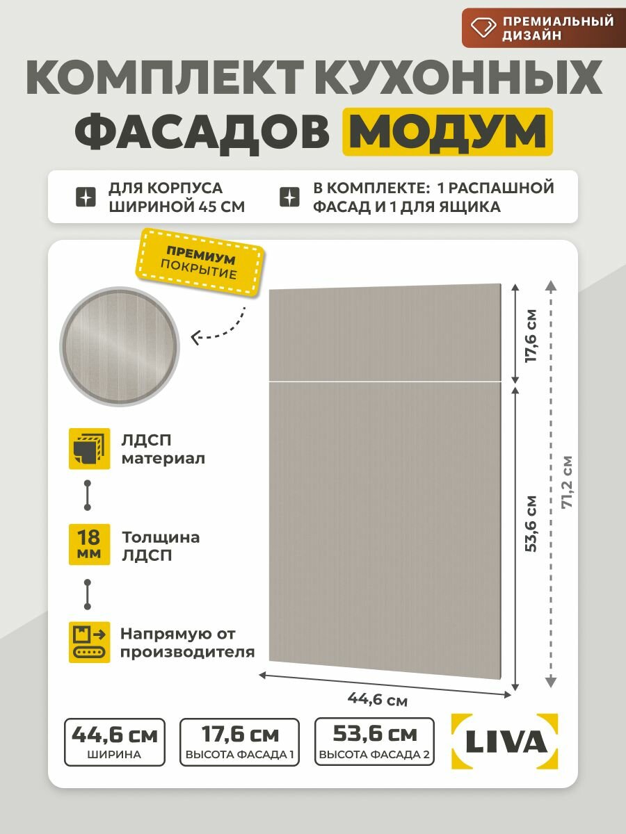 Фасад для кухонных шкафов 45 см (комплект) Модум ЛДСП 446х176 х 446х536 Бежевый грозовой, LIVA
