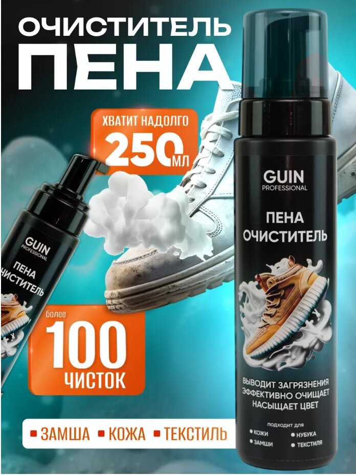 Очиститель пены GUIN, для замши/кожи, с дозатором, бесцветный