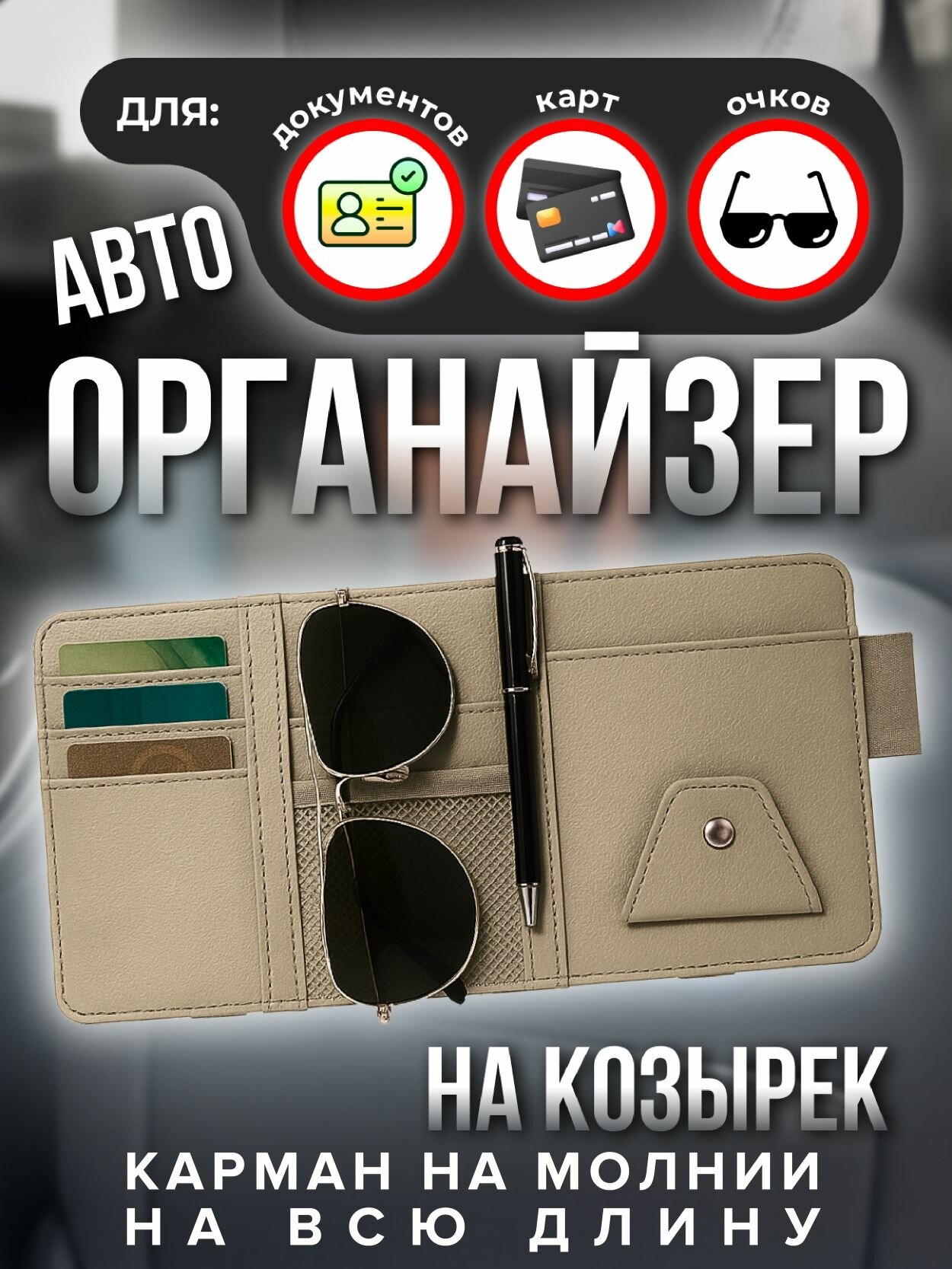 Автомобильный органайзер-карман подвесной на козырек с зеркалом, 29х14 см, карман на козырек авто, бежевый