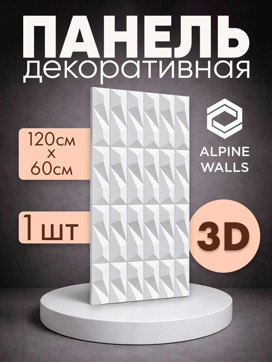 Декоративные панель Alpine Walls Geometrium, влагостойкие, 120 см x 60 см