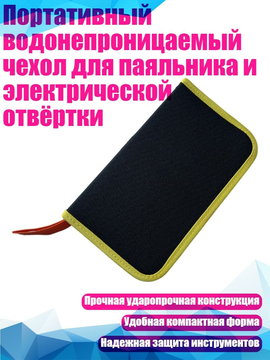 Портативный водонепроницаемый чехол для паяльника и электрической отвёртки, Большой желтый