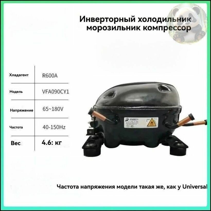 Инверторный компрессор для холодильника VFA090CY1