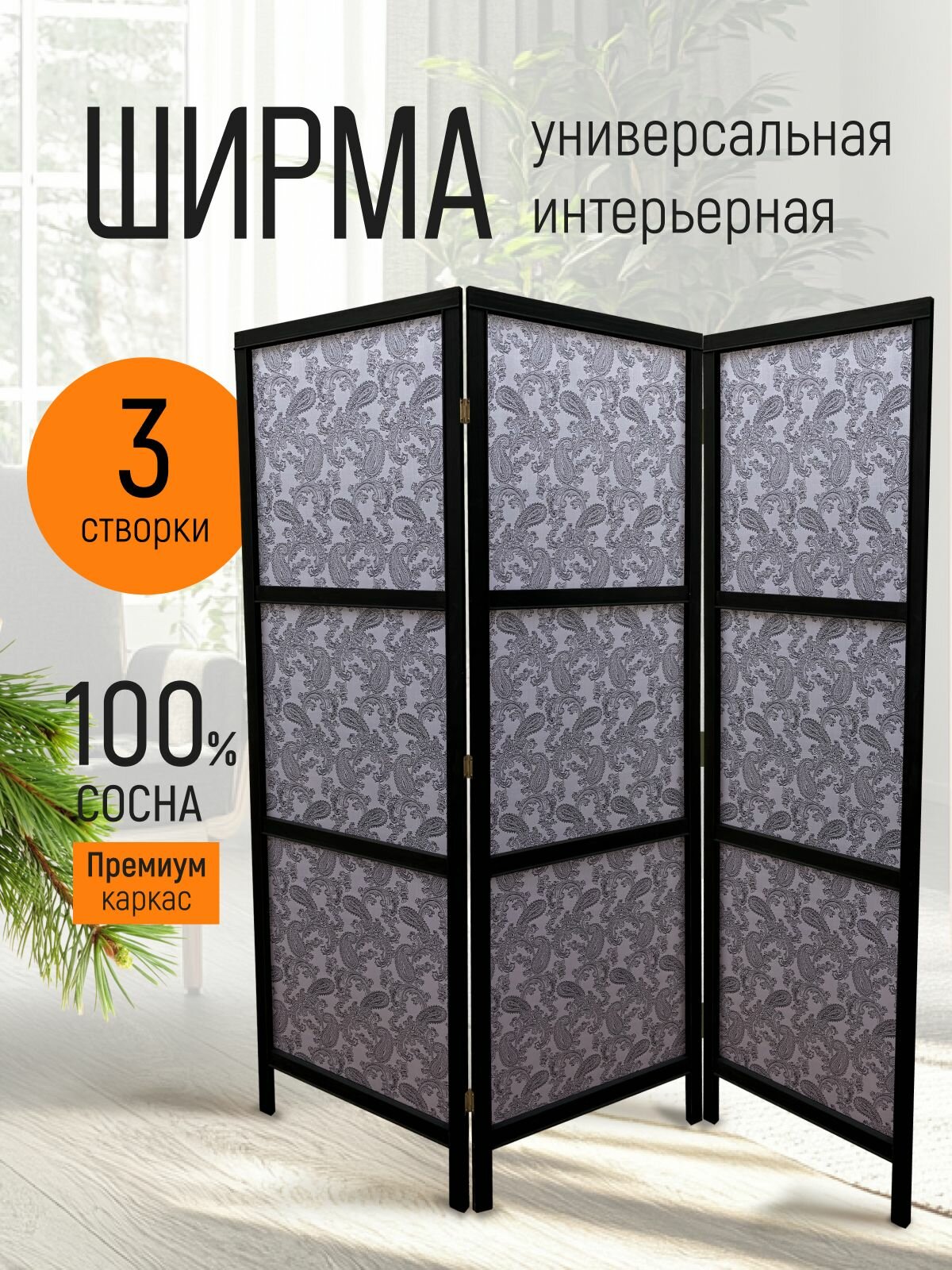 Ширма перегородка для зонирования