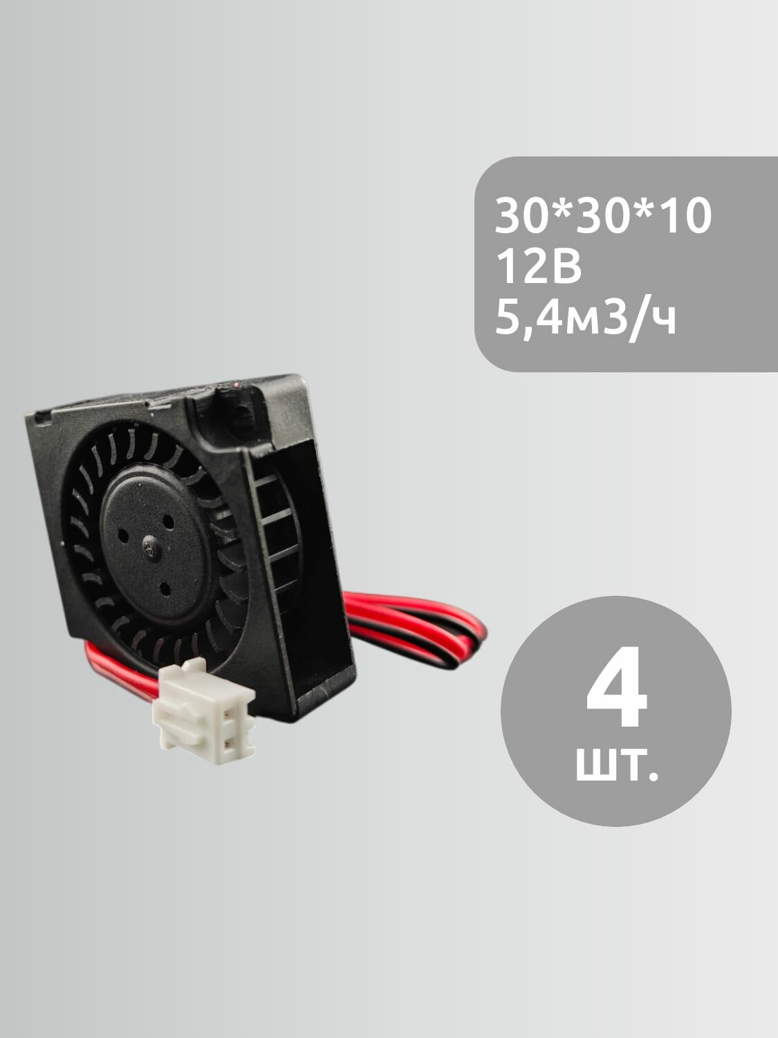 Вентилятор 30*30*10мм 12В, Ruichi RQR30090B, 4штуки