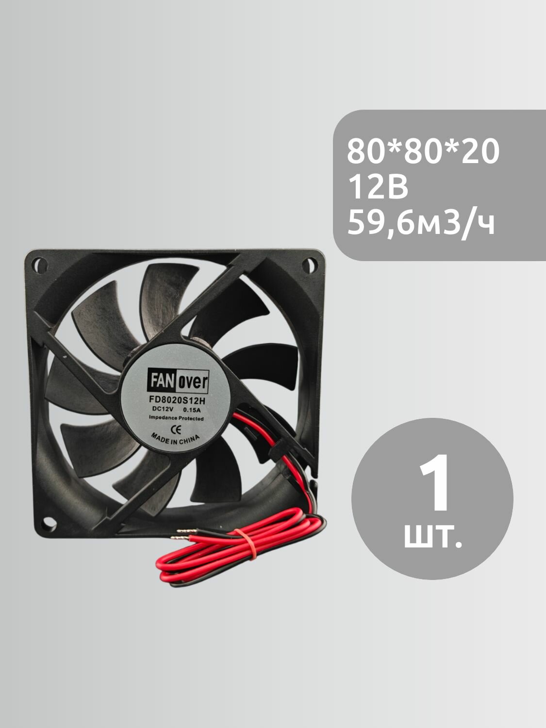Вентилятор 80*80*20мм 12В, Fanover FD8020S12H