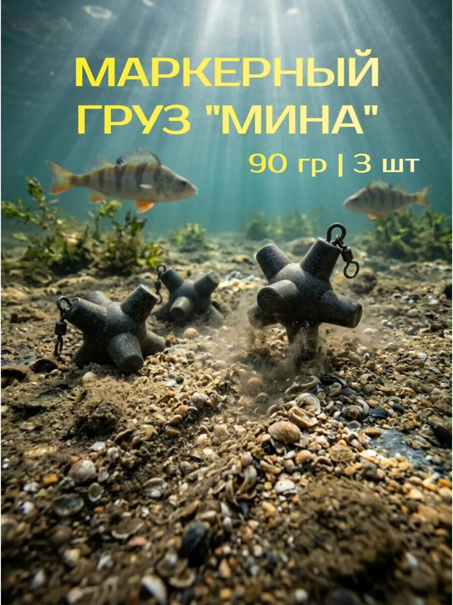 Маркерное грузило мина на вертлюге 90гр-3 штуки