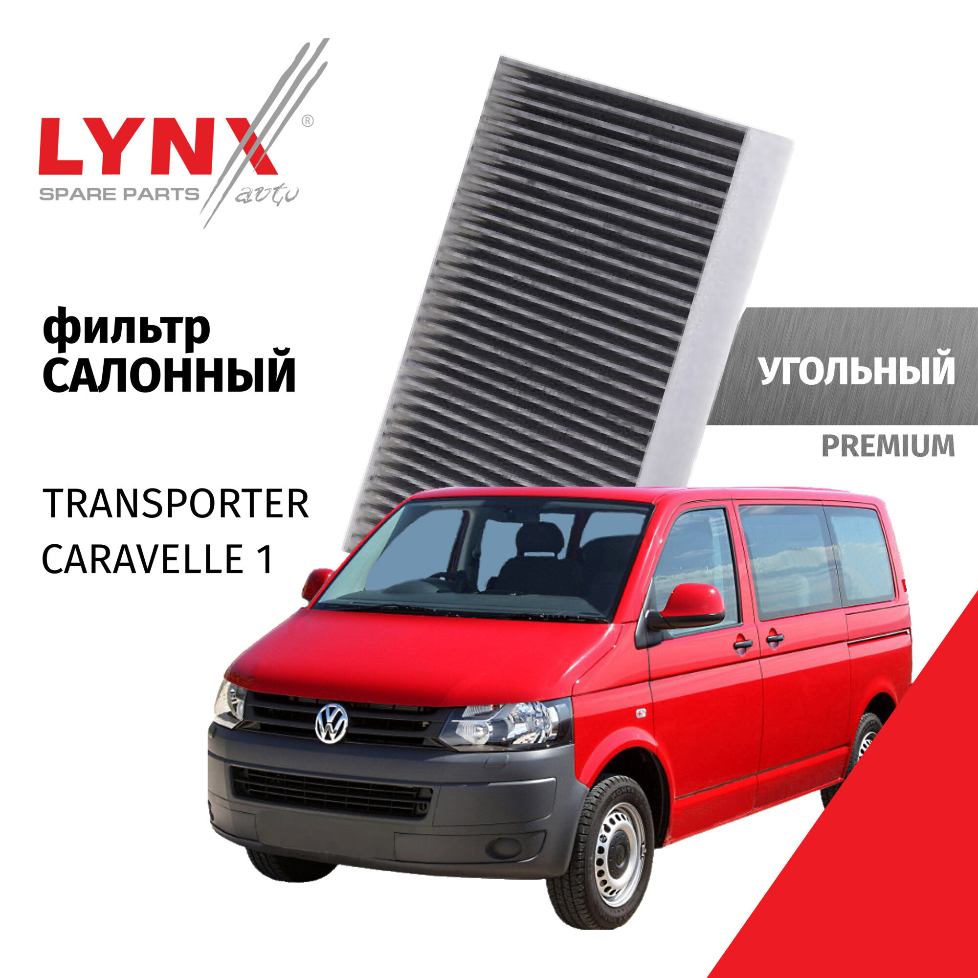 Фильтр салонный угольный Volkswagen TRANSPORTER / CARAVELLE (5) / Фольксваген Транспортер 2002-2007 2008 2009 2010 2011 2012 2013 2014 2015 / 1шт LYNXauto