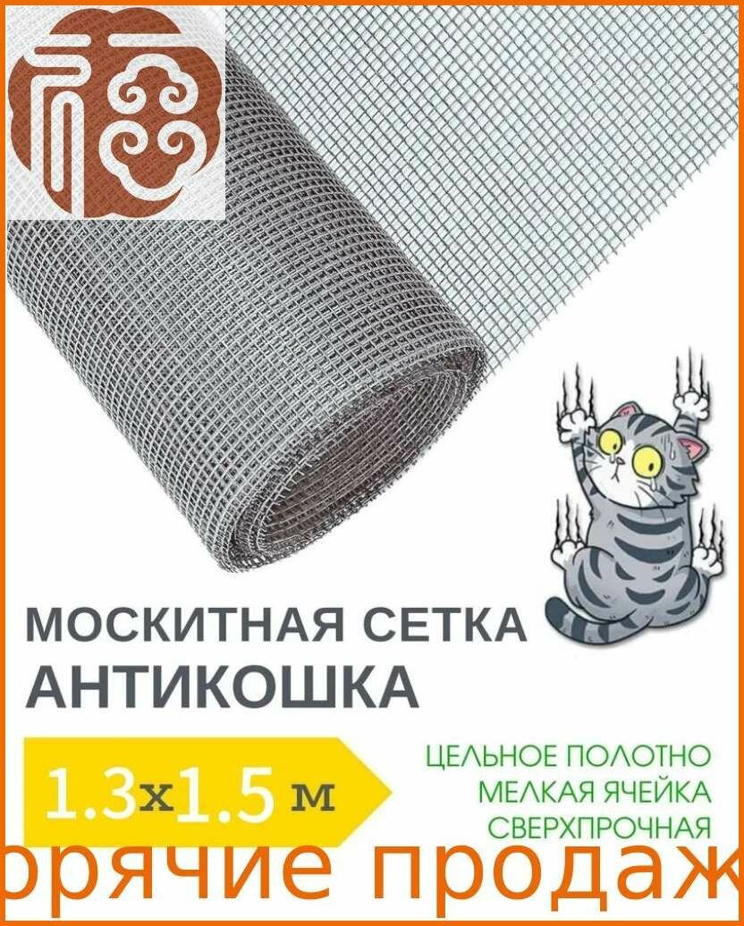 Антикошка 1.3 х 1.5м москитная сетка повышенной прочности, полотно цельное