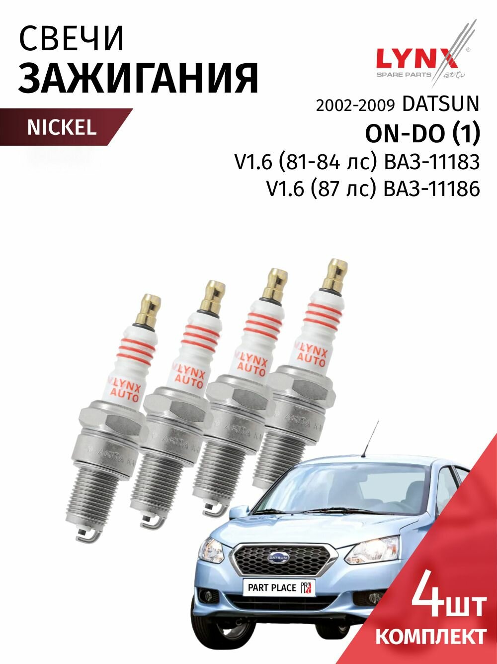 Свечи зажигания Datsun on-Do V1.6 (81-84лс 87лс) ВАЗ-11183 11186 2014 - 2021 никель Комплект 4шт LYNXauto