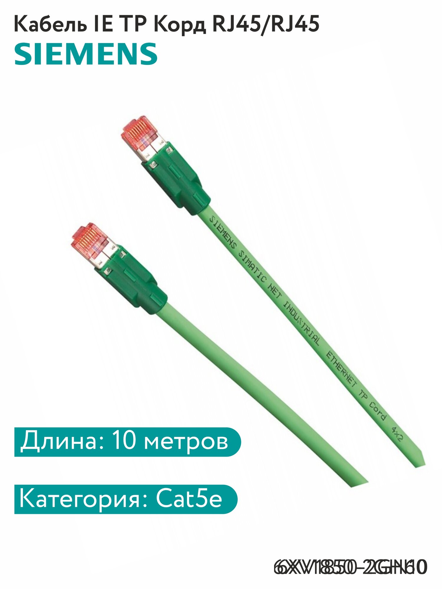 Simatic net, tp-корд для industrial ethernet, RJ45/RJ45, длина 10 метров Siemens 6XV1850-2GN10