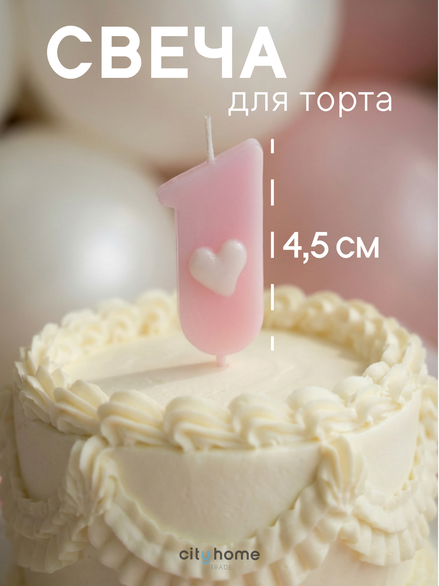 Свеча для торта, цифра 1 розовая с сердечком, парафиновая, 1 шт.