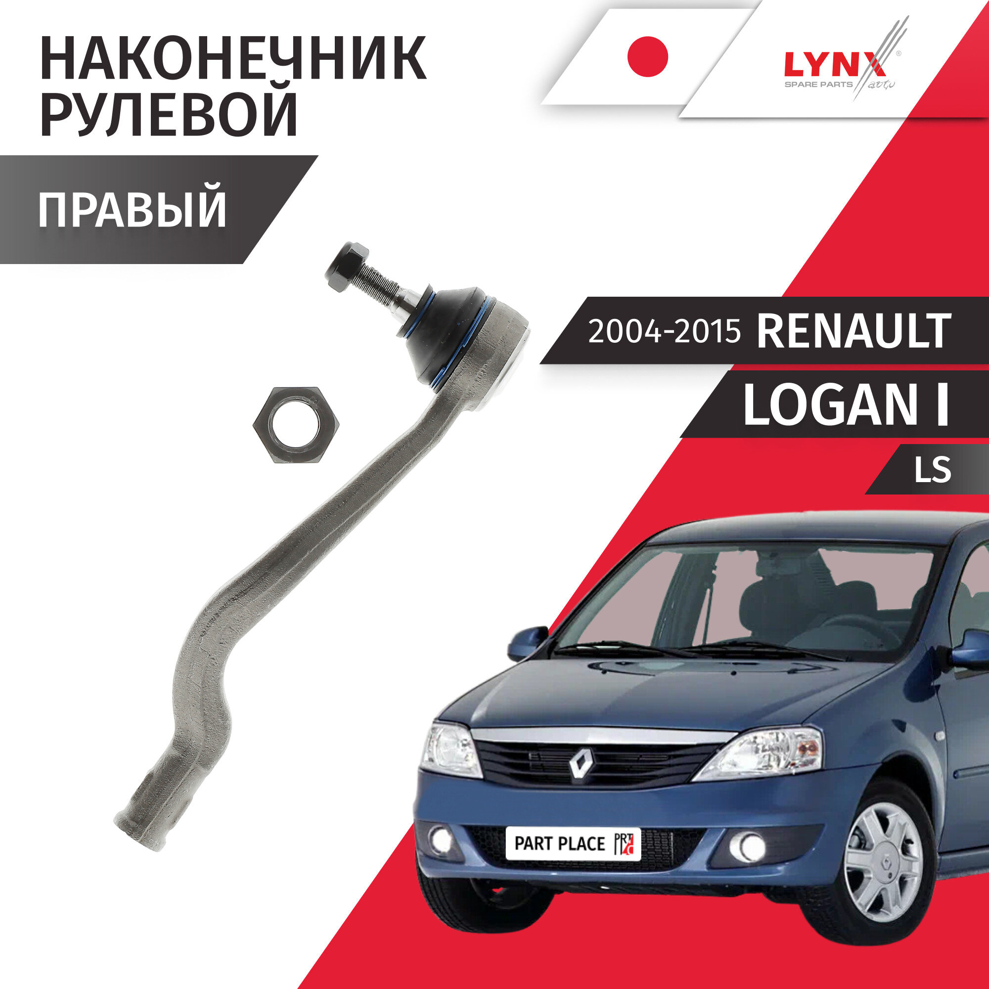 Наконечник рулевой рейки правый Renault Logan (1) LS 2004 - 2015, 1 шт LYNXauto