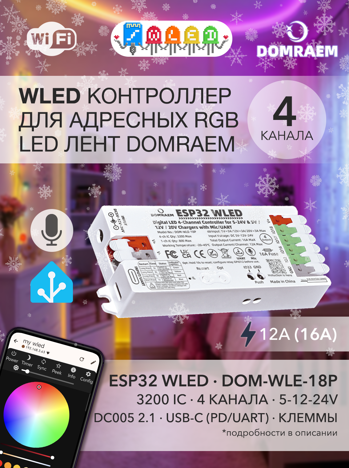 Контроллер WLED Domraem для светодиодных лент WS281x на базе ESP32, 4 Канала, 16А, 3 типа питания PD/DC5.5/Клеммы, UART