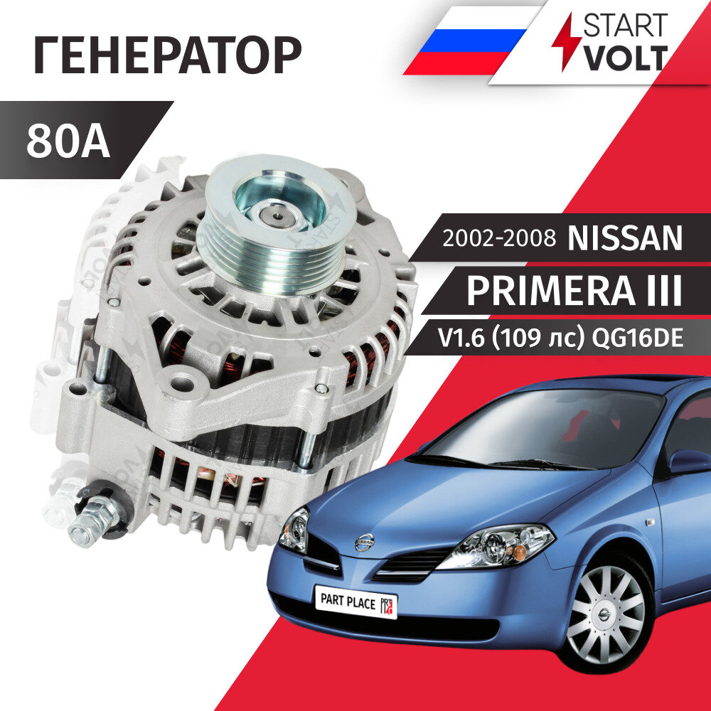 Генератор Nissan Primera 3 P12 V1.6 109 лс QG16DE 2002 - 2008, 80A 1шт Startvolt