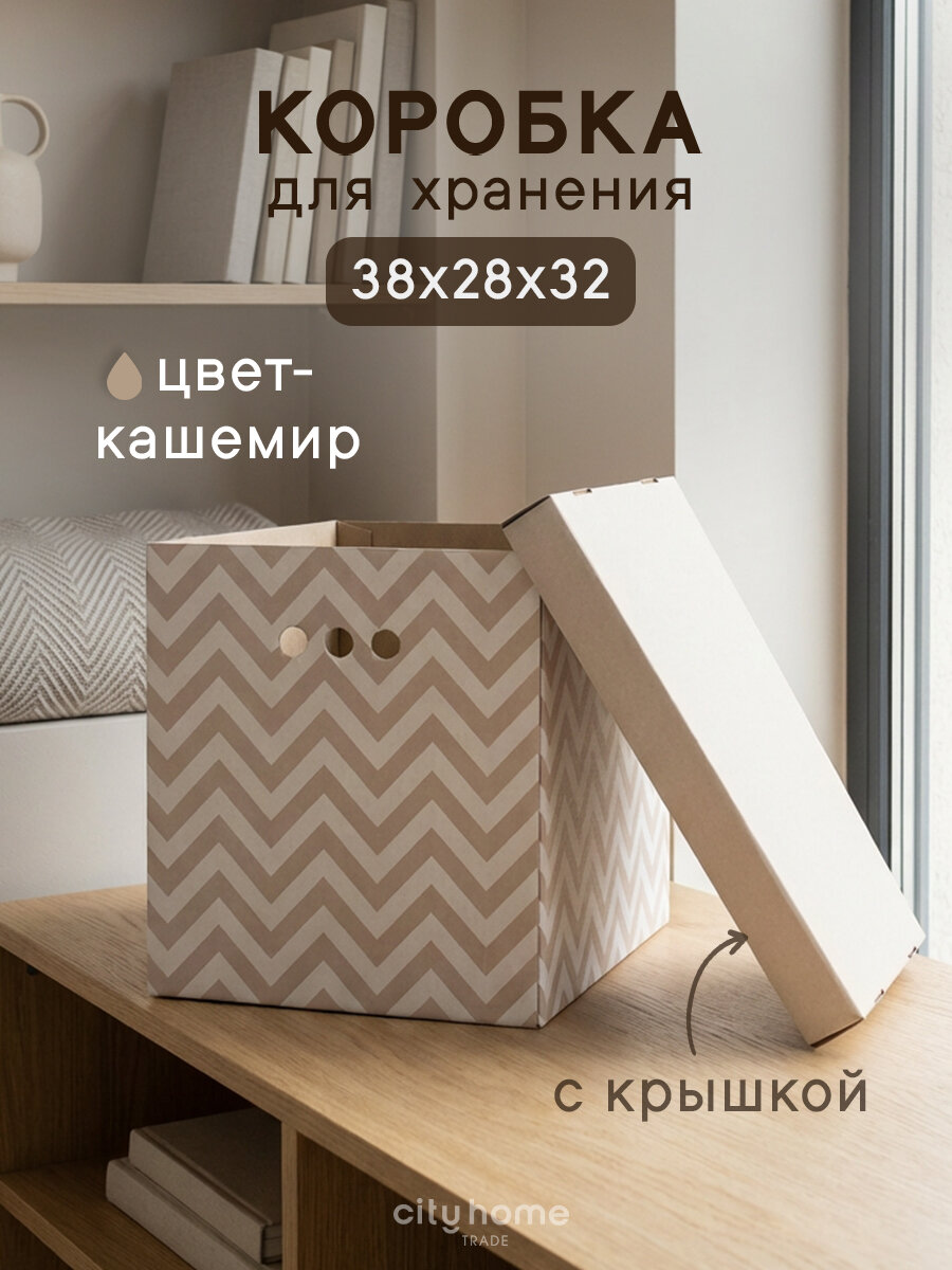 Картонная коробка для хранения вещей, игрушек, с крышкой самосборные, 38х28х32 см, 1 шт