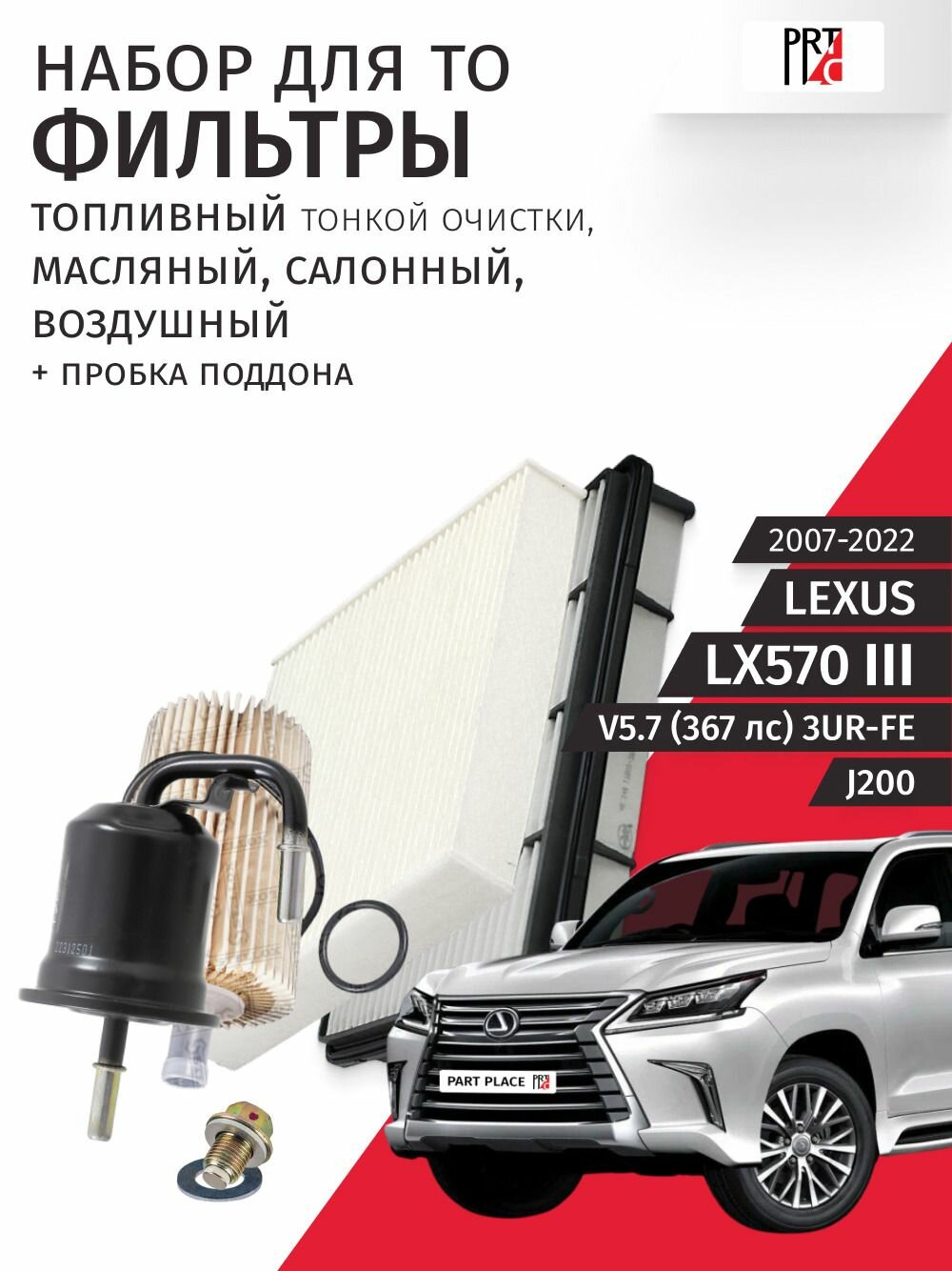 Набор для ТО 3 Lexus LX570 (3) J200 2007-2022 V5.7 (367лс) 3UR-FE Комплект 6шт Stellox, Goodwill , Masuma, Pilenga, LYNXauto