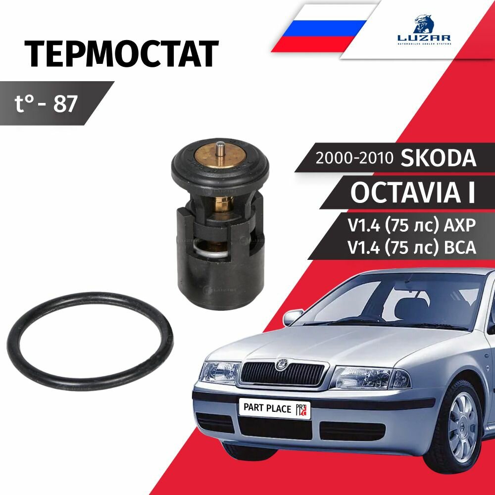 Термостат с прокладкой Skoda Octavia (1) 1U2 V1.4 75лс AXP BCA 2000 - 2010, 1 шт LUZAR
