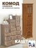 Комод, 30х30x123 см