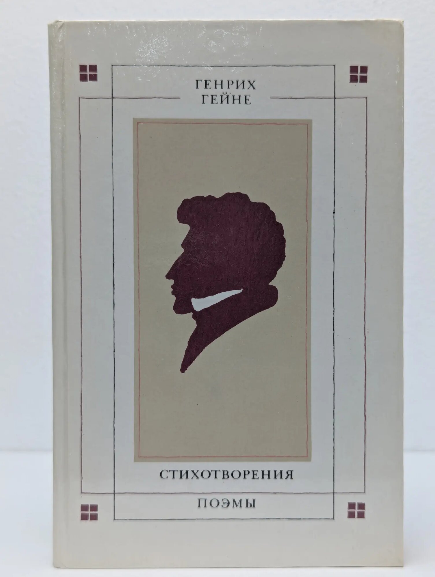 Генрих Гейне. Стихотворения. Поэмы Гейне Генрих Христиан Иоганн 1984
