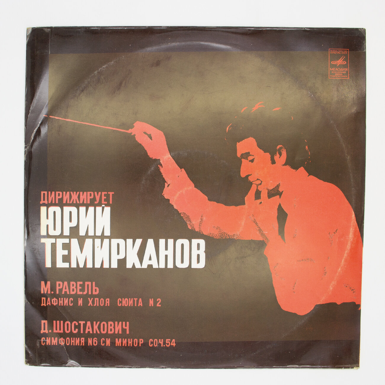 Виниловая пластинка Разные - Дирижирует Юрий Темирканов, 1xLP, NM