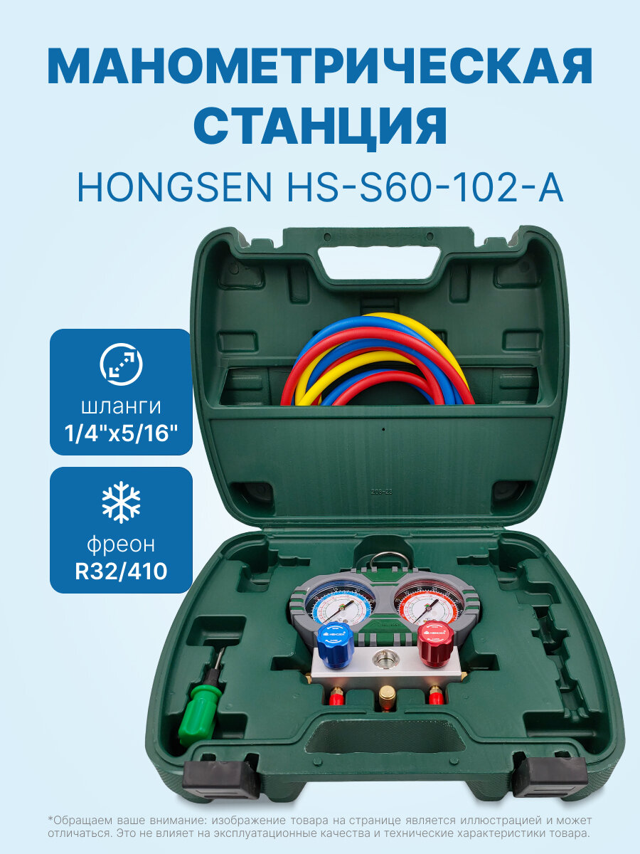 Манометрическая станция HONGSEN HS-S60-102-A (R32/410; 2-х вент; шланги 1.5м-1/4х5/16"SAE до 55 Bar; отвертка; манометры 80мм, кейс)