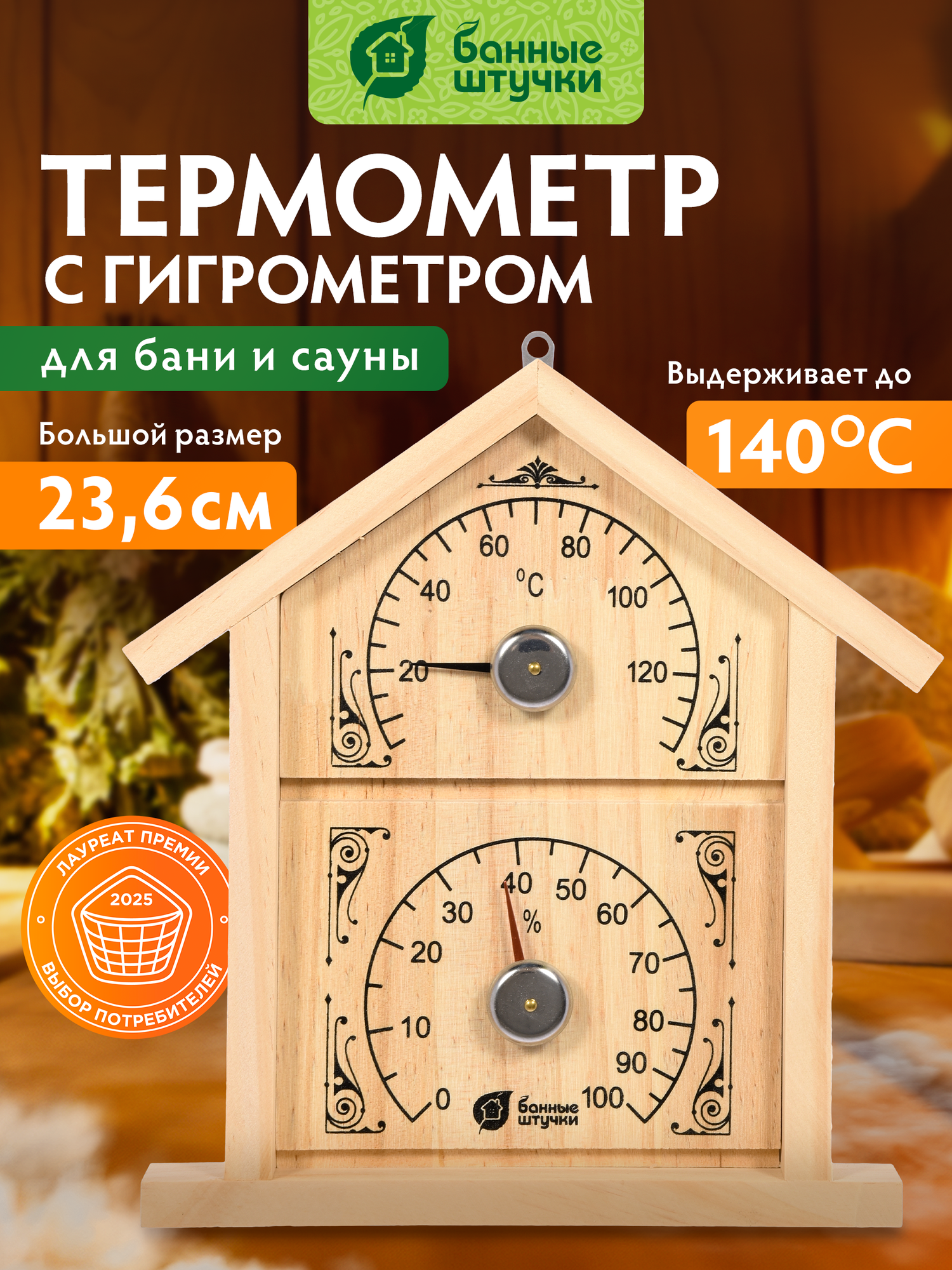 Термогигрометр "Банная станция Домик", для бани, настенное крепление, дерево, бежевый