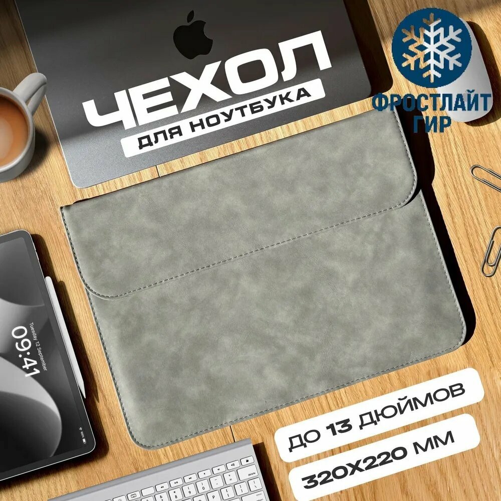 Чехол для ноутбука до 13 дюймов. Macbook Air 13 M1, Macbook Pro 13 М1 и другие модели ноутбуков до 13 дюймов. Замшевый, влагозащитный.