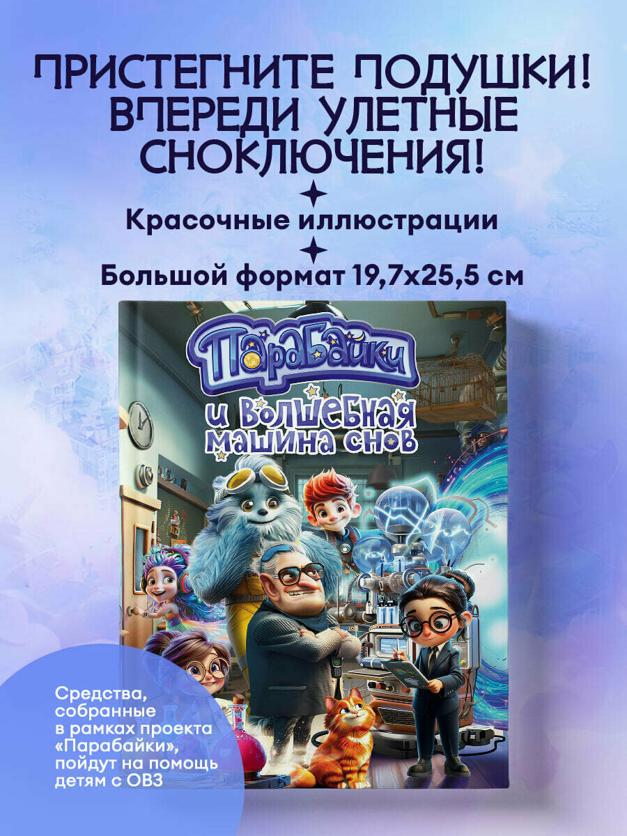 Приказчикова А, Чугунов Д, Мирошник А. Парабайки и волшебная машина снов