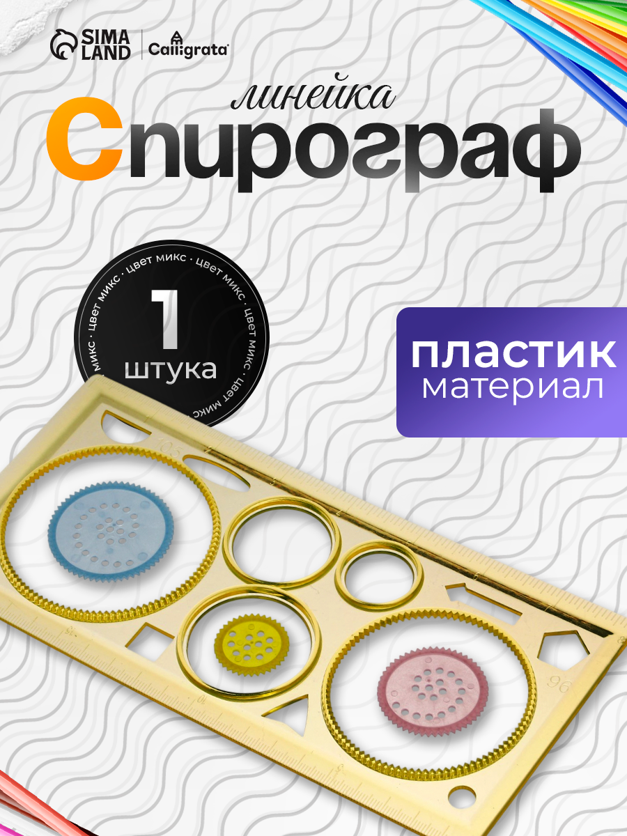 Спирограф для рисования узоров Calligrata, развивающий нейротренажер, цвет микс