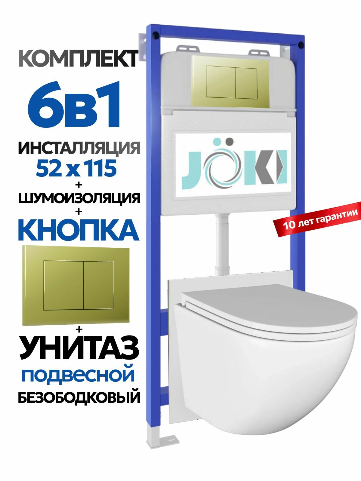 Комплект 6в1 Подвесной унитаз JOKI Stella JK102 смыв прямой + инсталляция JOKI JK01150 + кнопка JK007551 золото