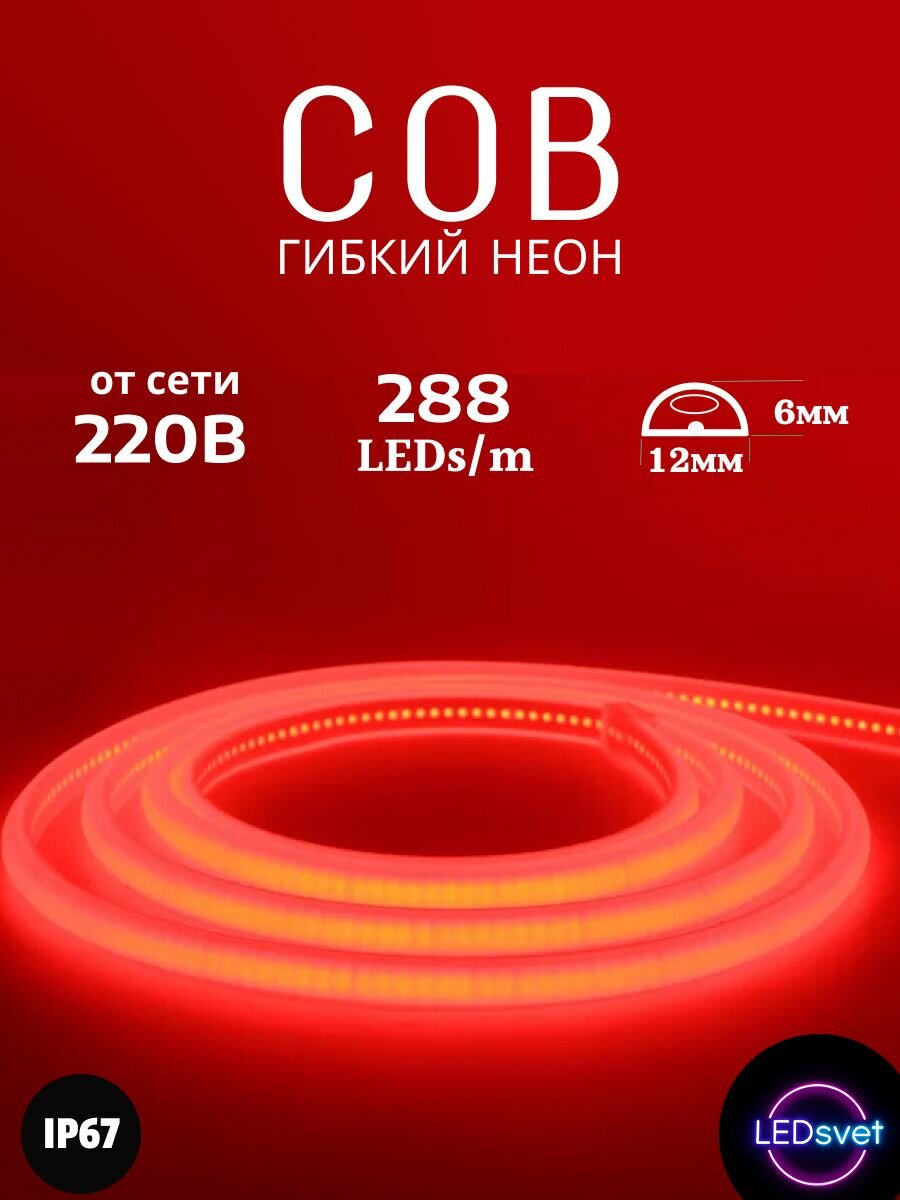 Гибкий COB неон 220В IP67 цвет Красный 5 метров