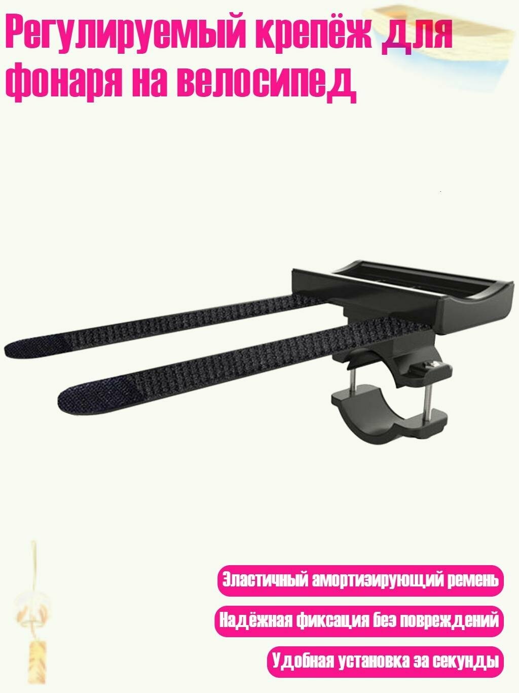 Регулируемый крепёж для фонаря на велосипед