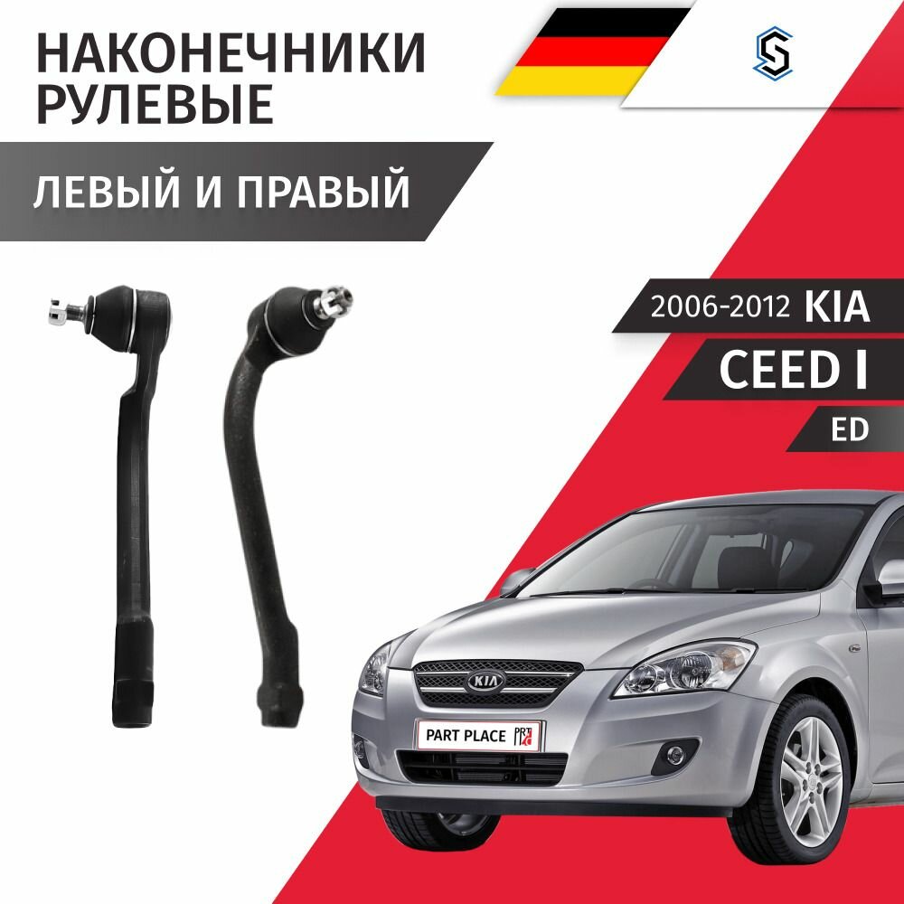 Наконечники рулевой рейки левый и правый Kia Ceed (1) ED 2006 - 2012, Комплект 2 шт STELLOX
