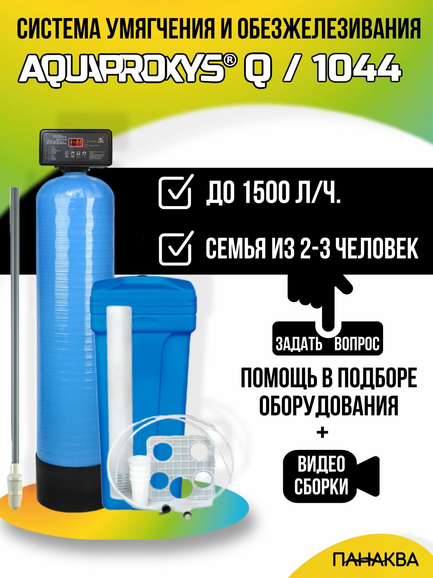 Автоматический фильтр умягчения, обезжелезивания воды Aquaproxys Q 1044, система очистки воды из скважины для дачи и дома и предприятий. 1500 л/ч , 2-3 человека