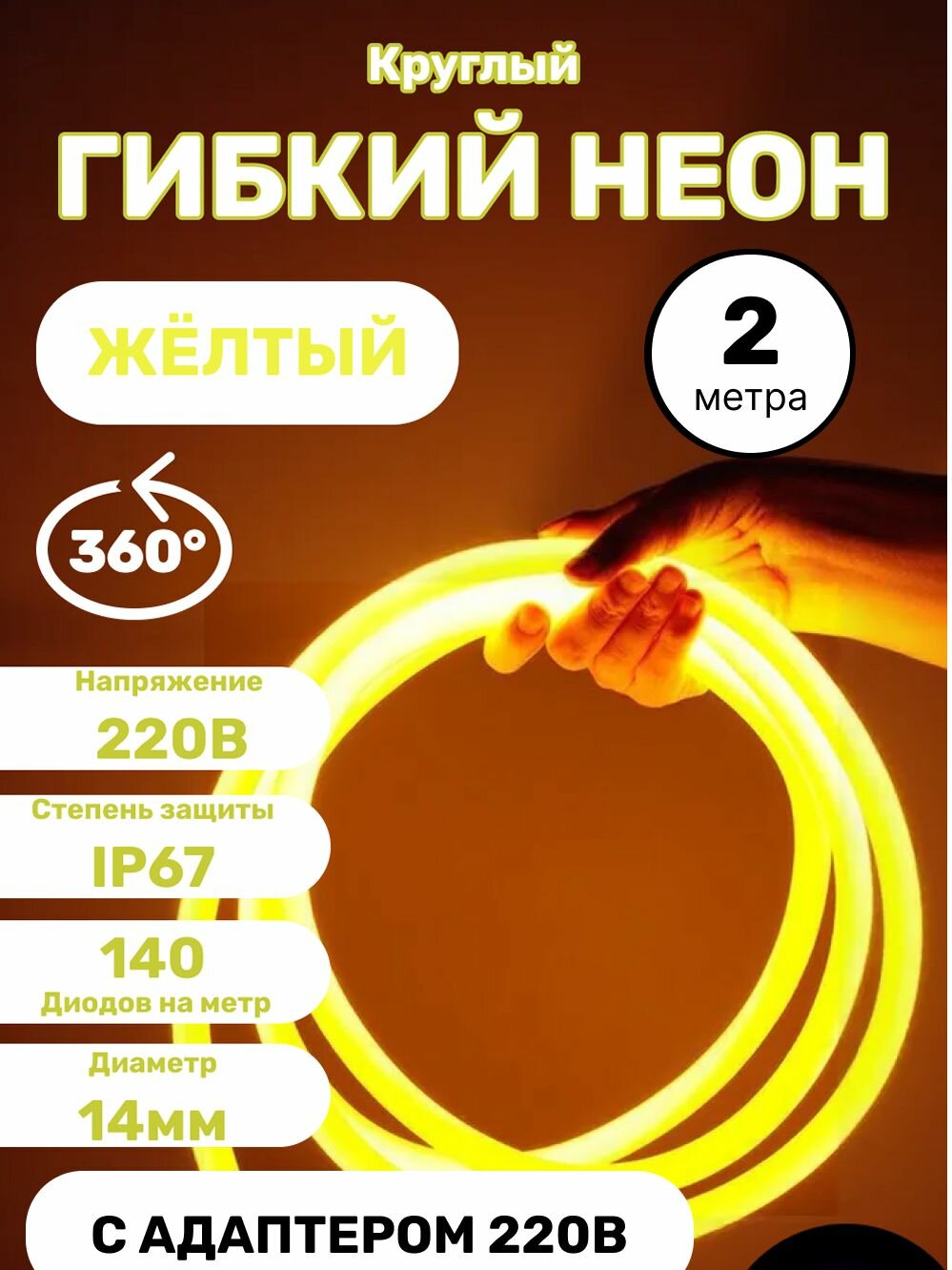 Гибкий неон 360, Жёлтый, 2 метра, 14 мм, 220 V, 140 LED/м, IP67