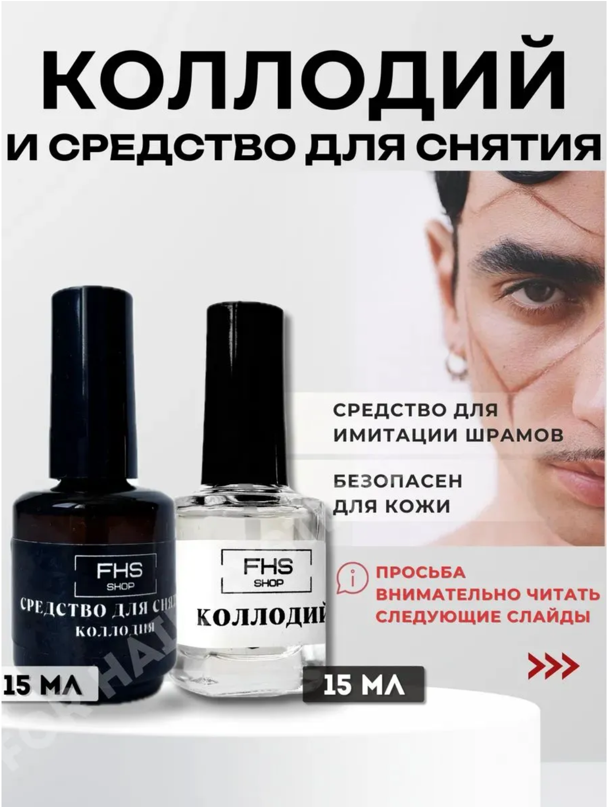 Коллодий 15мл и средство для снятия коллодия 15 мл